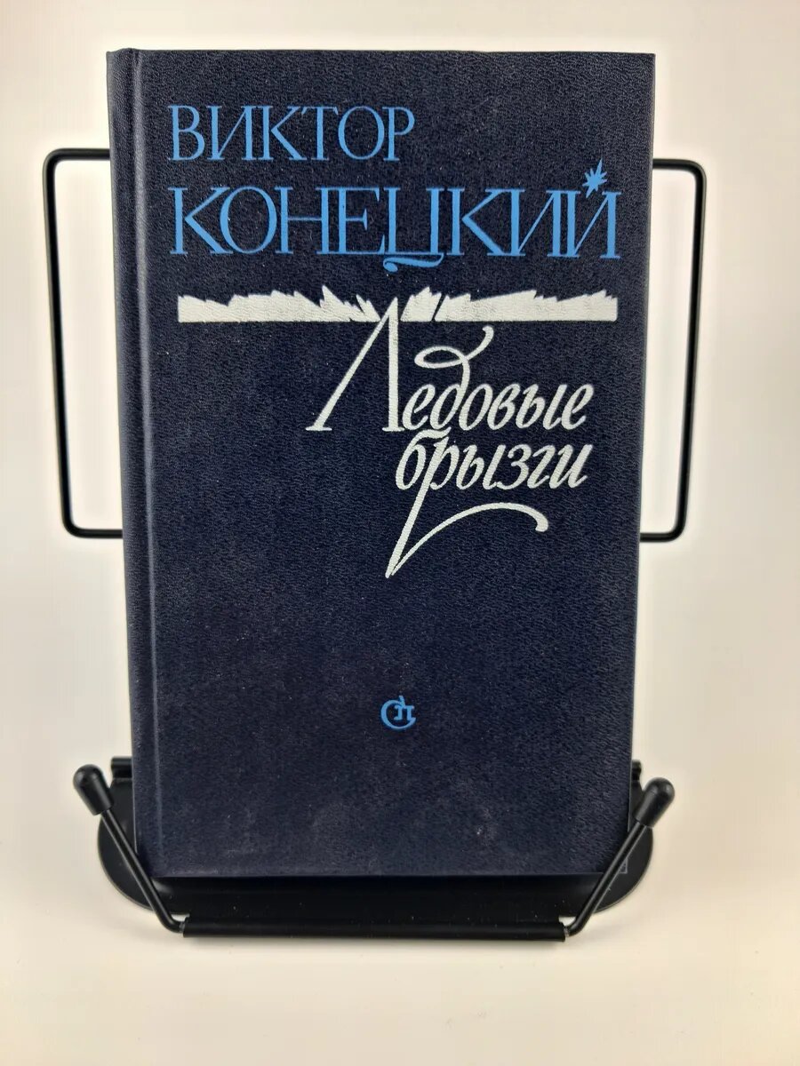 Ледовые брызги / В. Конецкий 1987