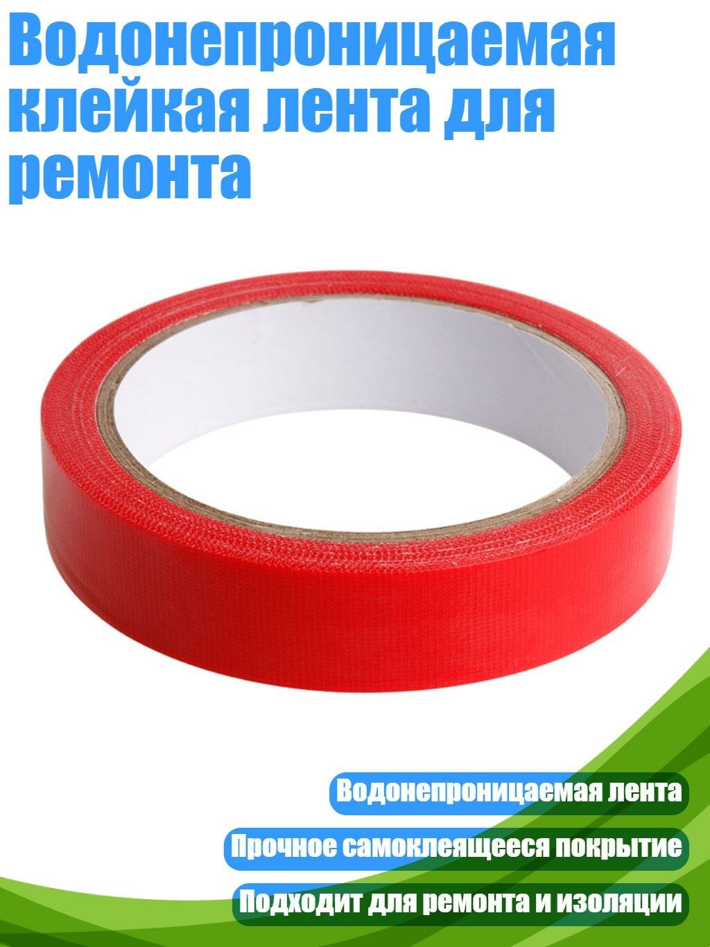 Водонепроницаемая клейкая лента для ремонта, красный