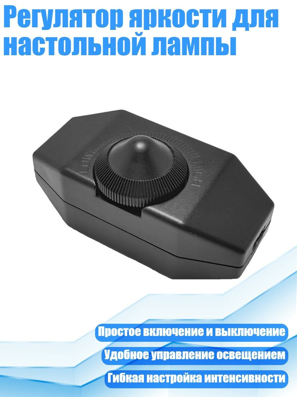 Регулятор яркости для настольной лампы, Черный
