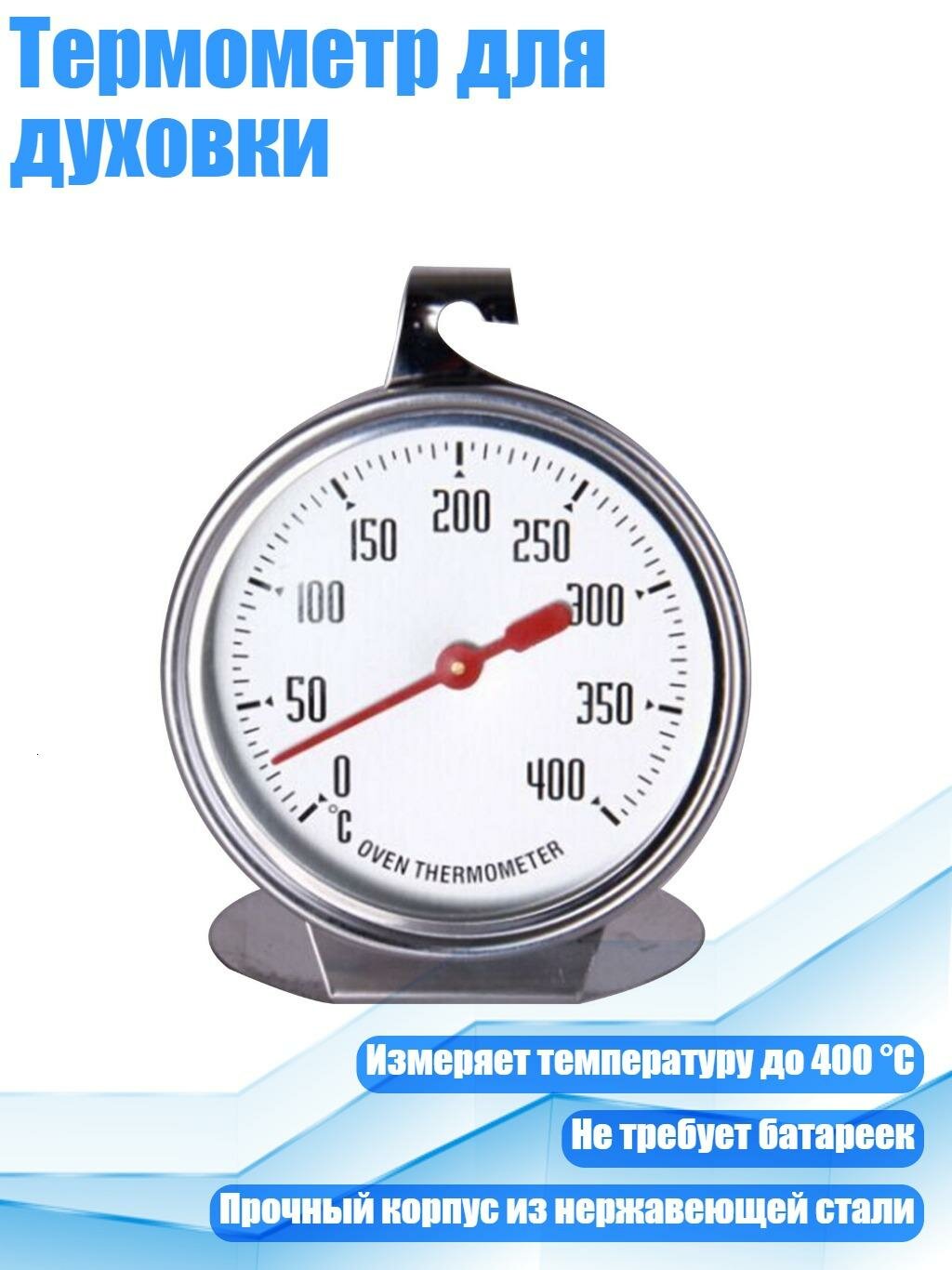 Термометр для духовки