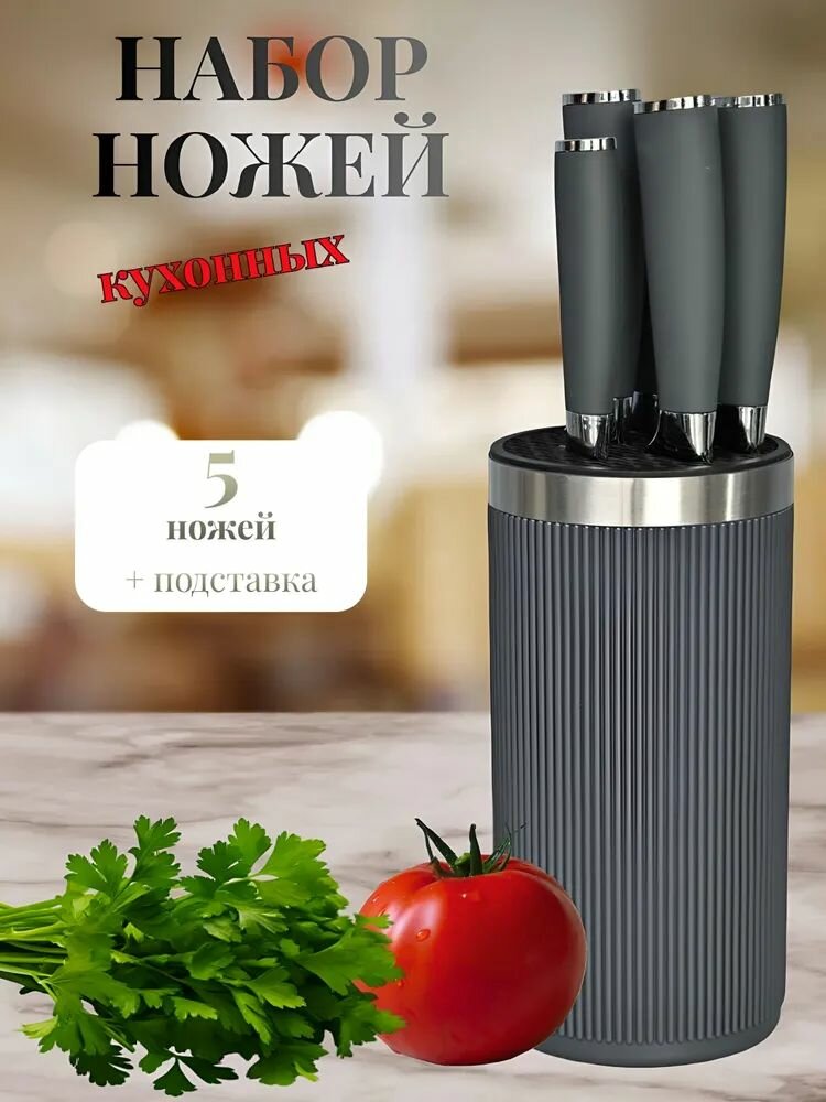 Набор кухонных ножей в подставке, серый