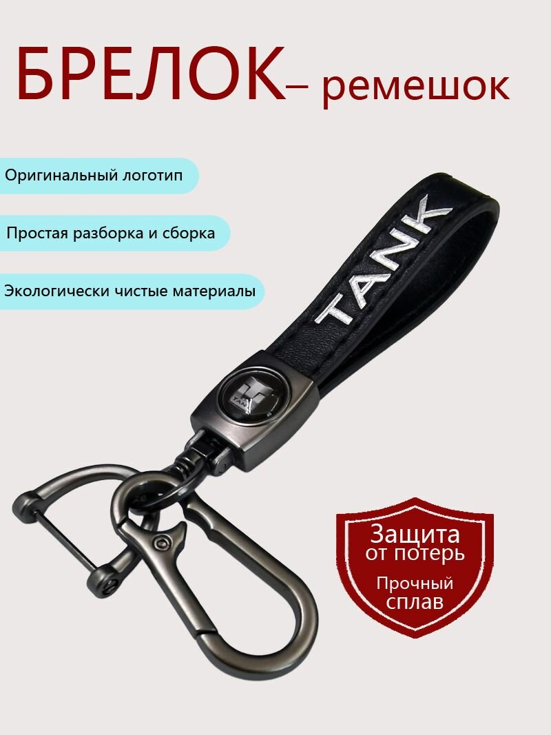 Брелок с ремешком из экокожи, автомобильный аксессуар из цинкового сплава для внедорожников Tank