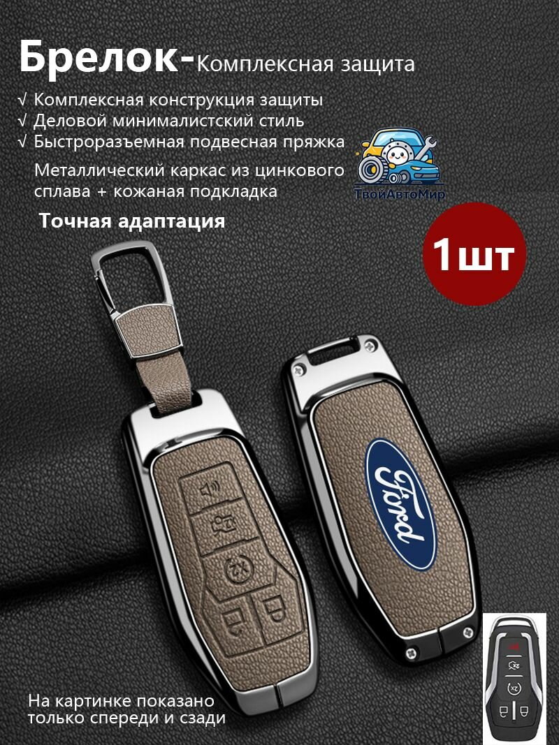 Чехол для ключа Ford Mondeo 2014-2022, Edge 2015-2020, Explorer 2016-2019, Mustang 2015-2022, 5 кнопок, из цинкового сплава и кожи