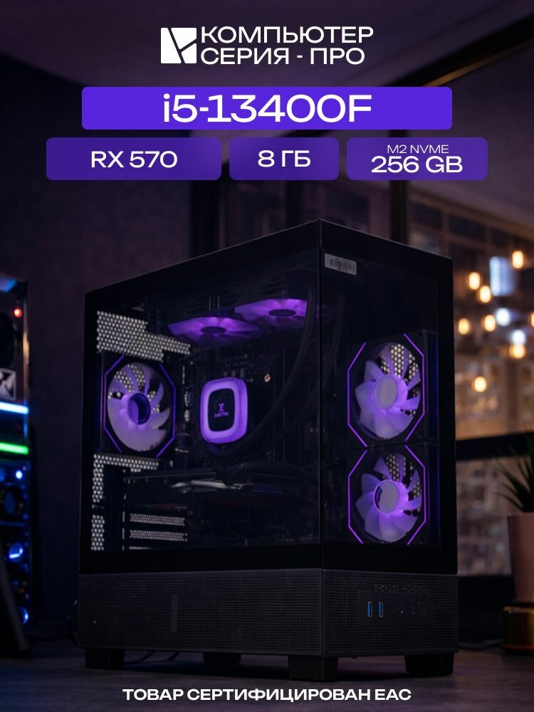 Big Aqua ATX AIO 240 чёрный, B760M, i5-13400F AIO2, 256 NVME, 8 ГБ DDR4, RX 570 (8 Гб), 500W