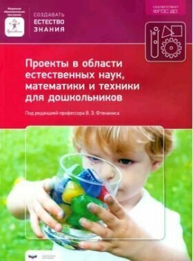 Фтенакис. Проекты в области естественных наук, математики и техники для дошкольников