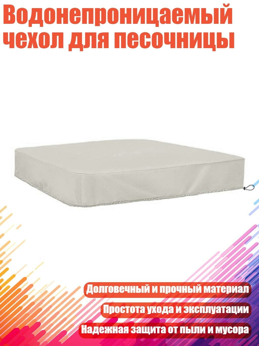 Водонепроницаемый чехол для песочницы, бежевый - 150x150x20 см