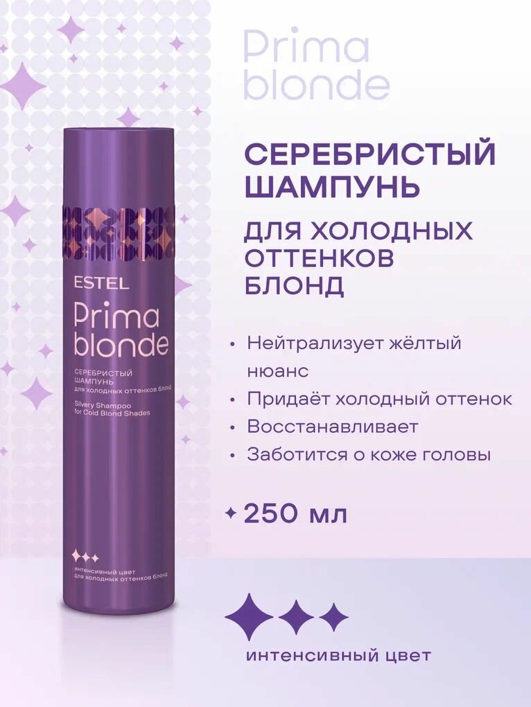 ESTEL PROFESSIONAL Фиолетовый шампунь для осветленных волос и блонда PRIMA BLONDE антижелтый эффект 250 мл