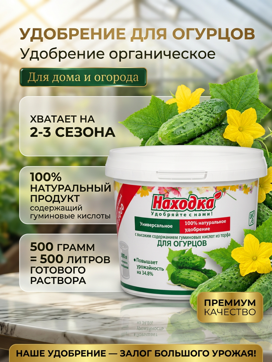 Удобрение "Находка", универсальное, для огурцов, раствор 500л, 0,5кг