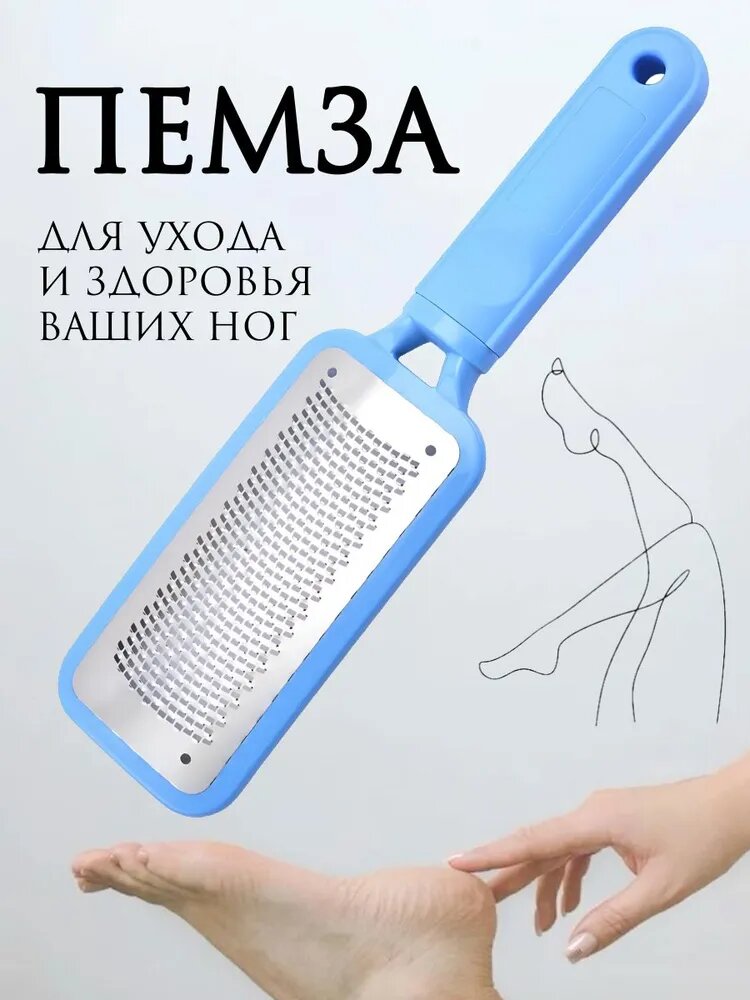 Терка для пяток / пемза для пяток ног / пилка для пяток из нержавеющей стали голубой