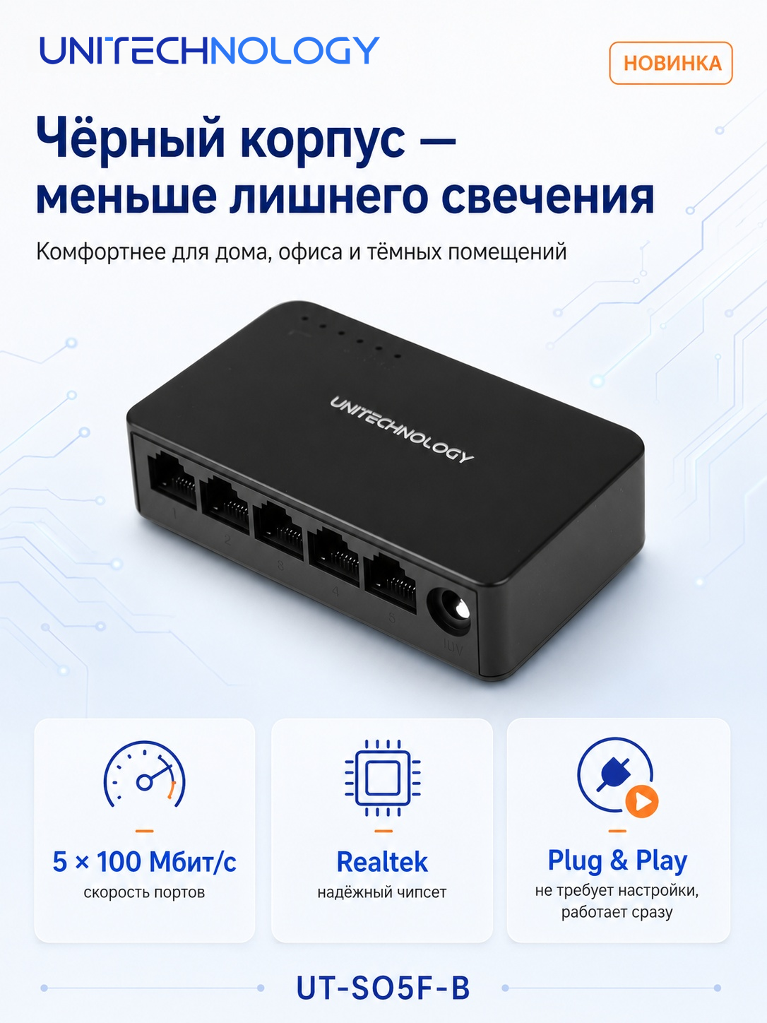Коммутатор сетевой UNITECHNOLOGY UT-SO5F-B, 5 портов, 100 Мбит/с, чёрный