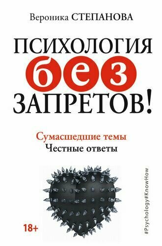 Психология без запретов! Сумасшедшие темы. Честные ответы Reprinted books