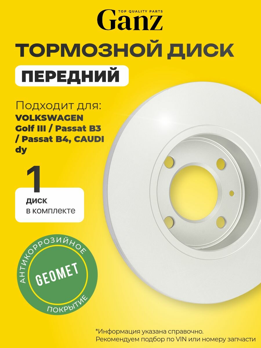 Диск тормозной передний с покрытием VOLKSWAGEN Golf III Passat B3 B4 Caddy 96-04 D 256mm GANZ GIJ06073
