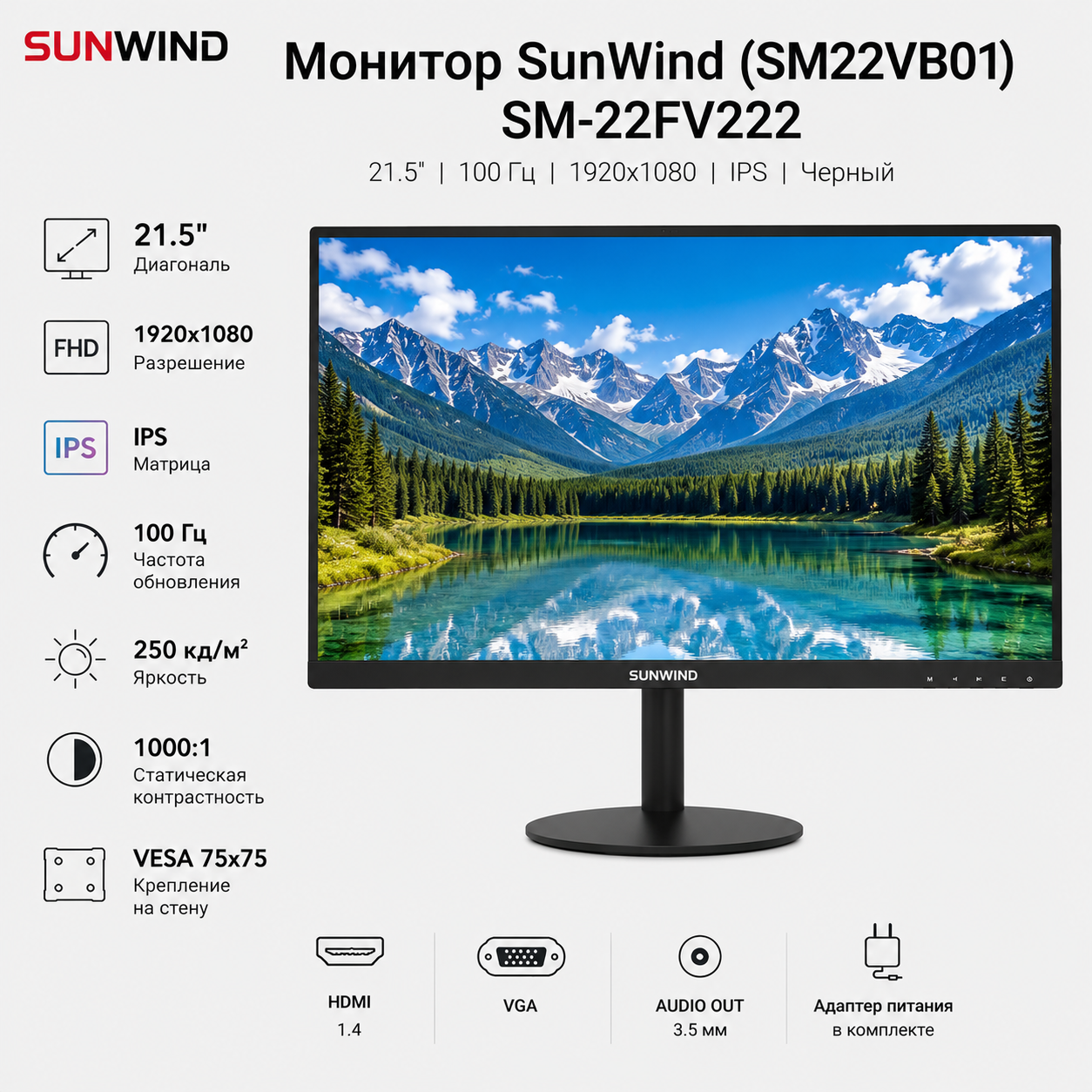 Монитор SunWind (SM22VB01) 21.5" SM-22FV222 100 Гц 1920x1080 черный