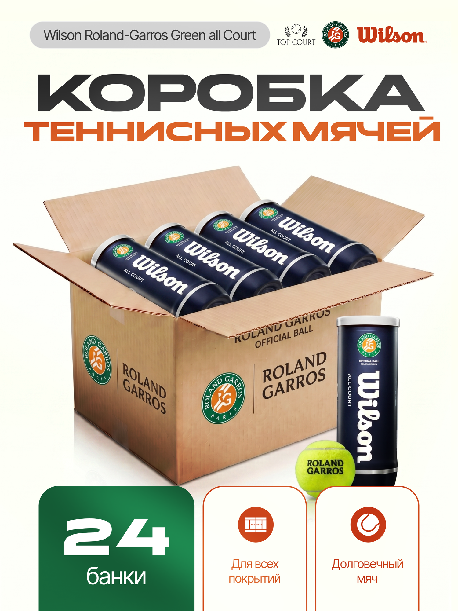 Коробка мячей для большого тенниса Wilson Roland-Garros All Court (24 банки с 3 мячами, 72 мяча)