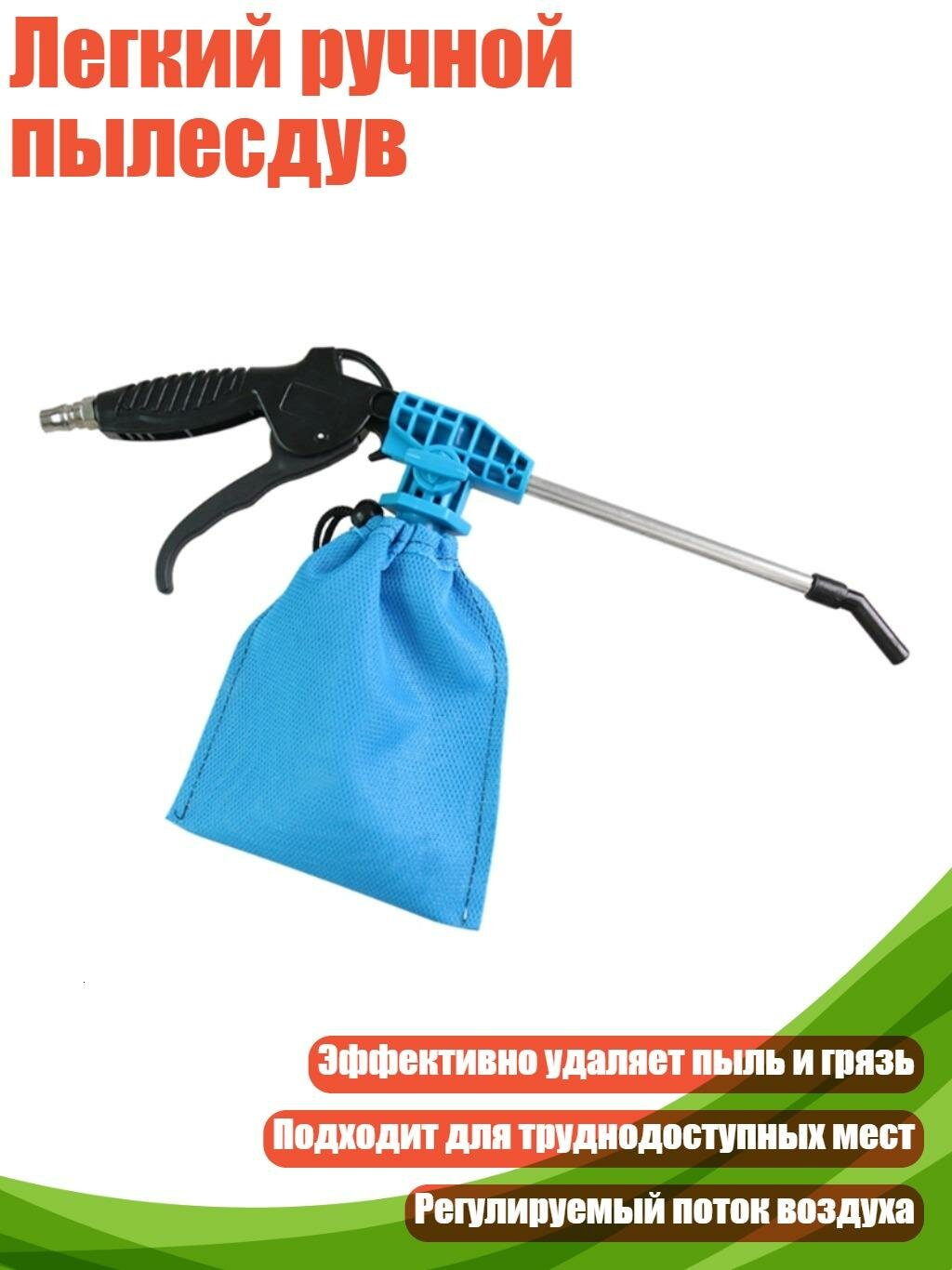 Легкий ручной пылесдув