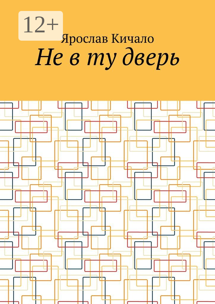 Не в ту дверь