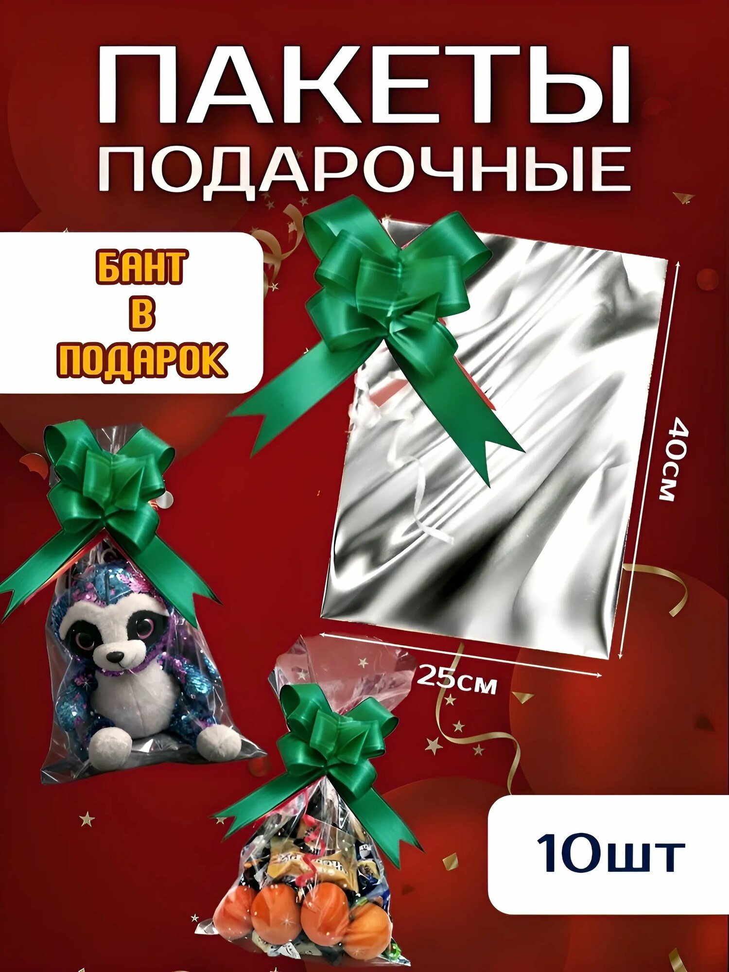 Пакет подарочный 26.5х4х2.5 см, с зелеными бантами, 10 шт.