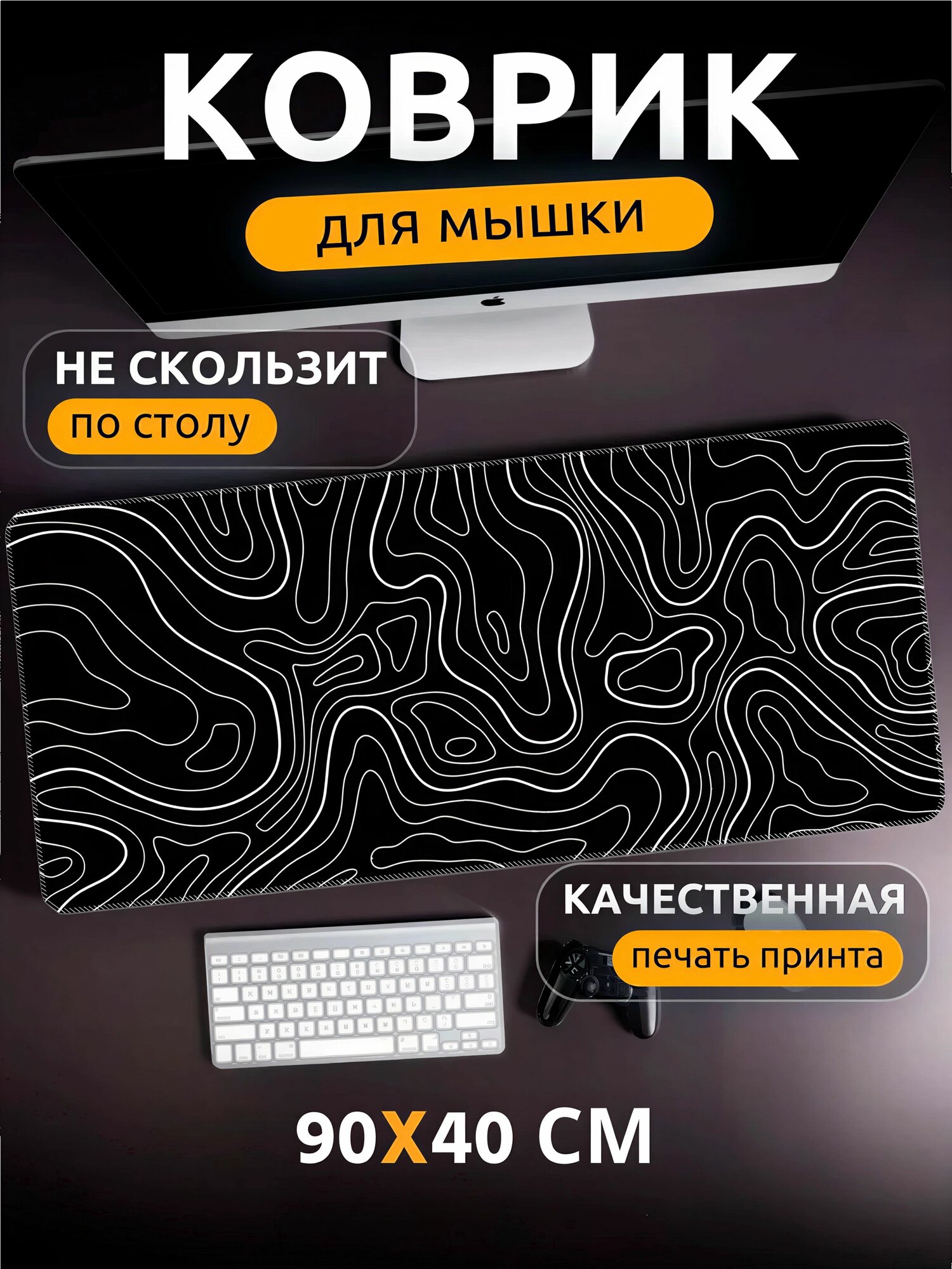 Игровой коврик для мыши 900 400 мм большой, ковёр для стола ПК, XXL коврик для клавиатуры и мышки, с прошитыми краями
