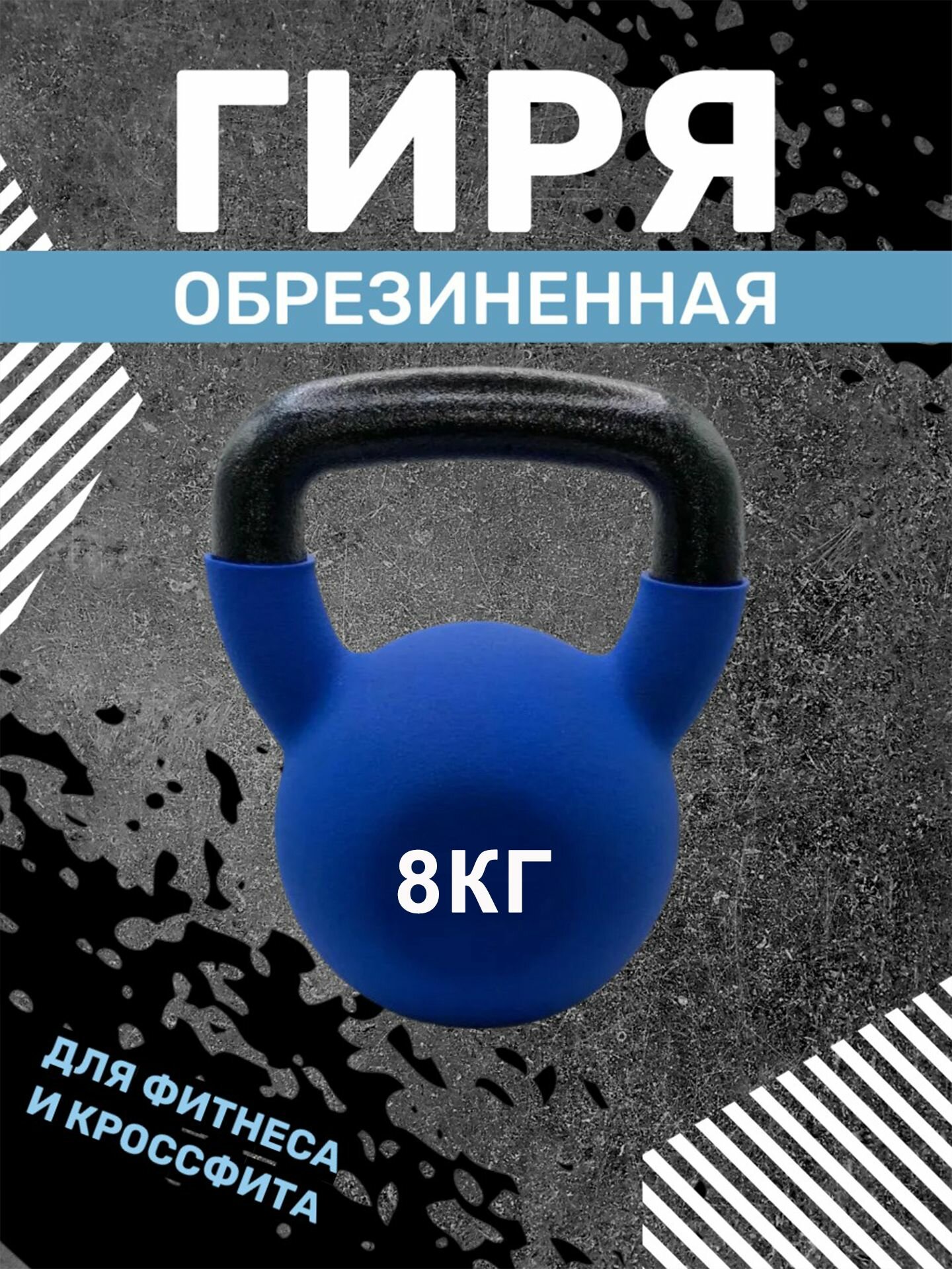 Гиря неопреновая 8 кг. синяя
