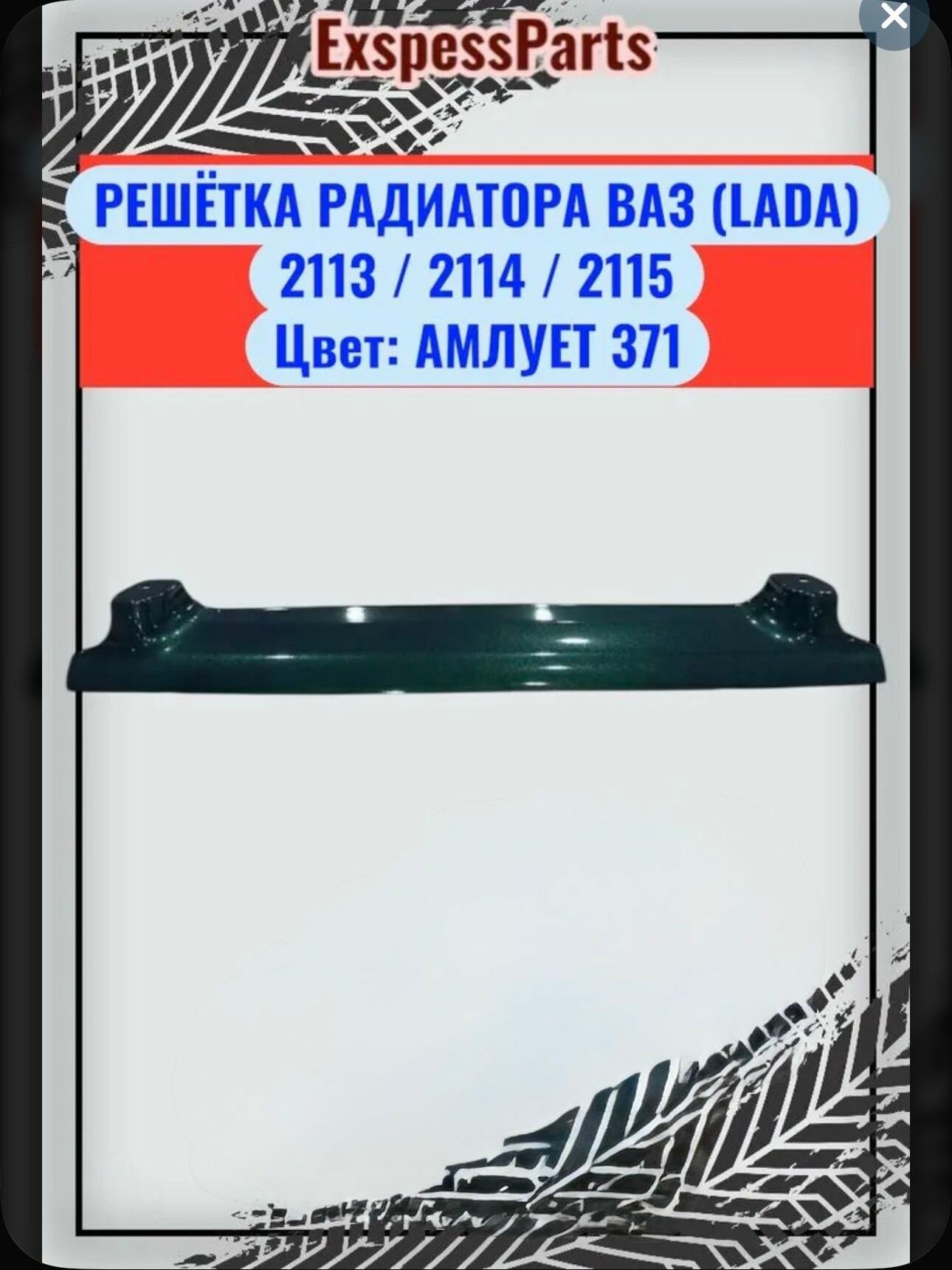 Решетка радиатора на Ваз 2113 2114 2115 ( Амлует 371)