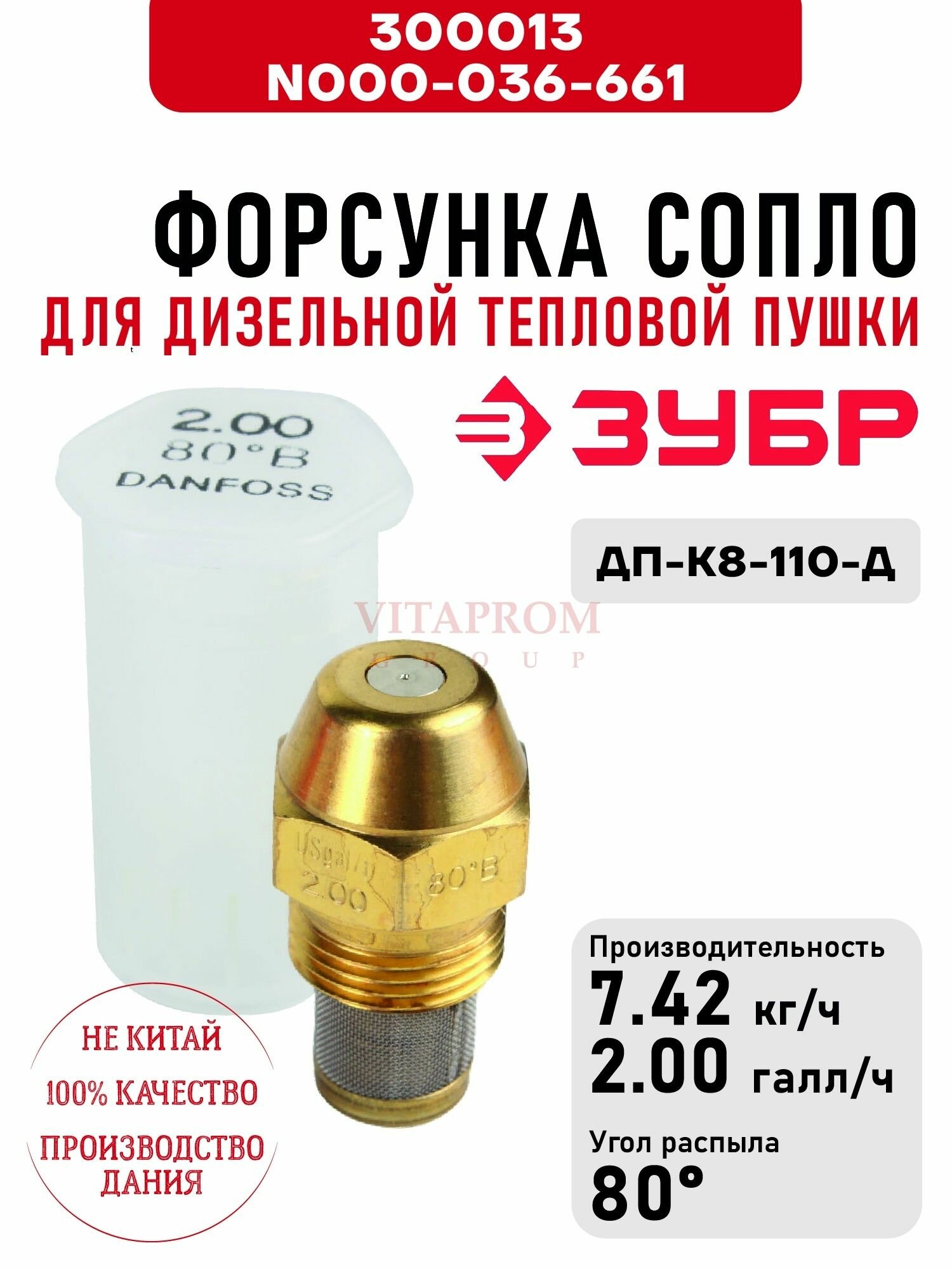 Форсунка Зубр 300013, N000-036-661 сопло для дизельной тепловой пушки ДП-К8-110-Д