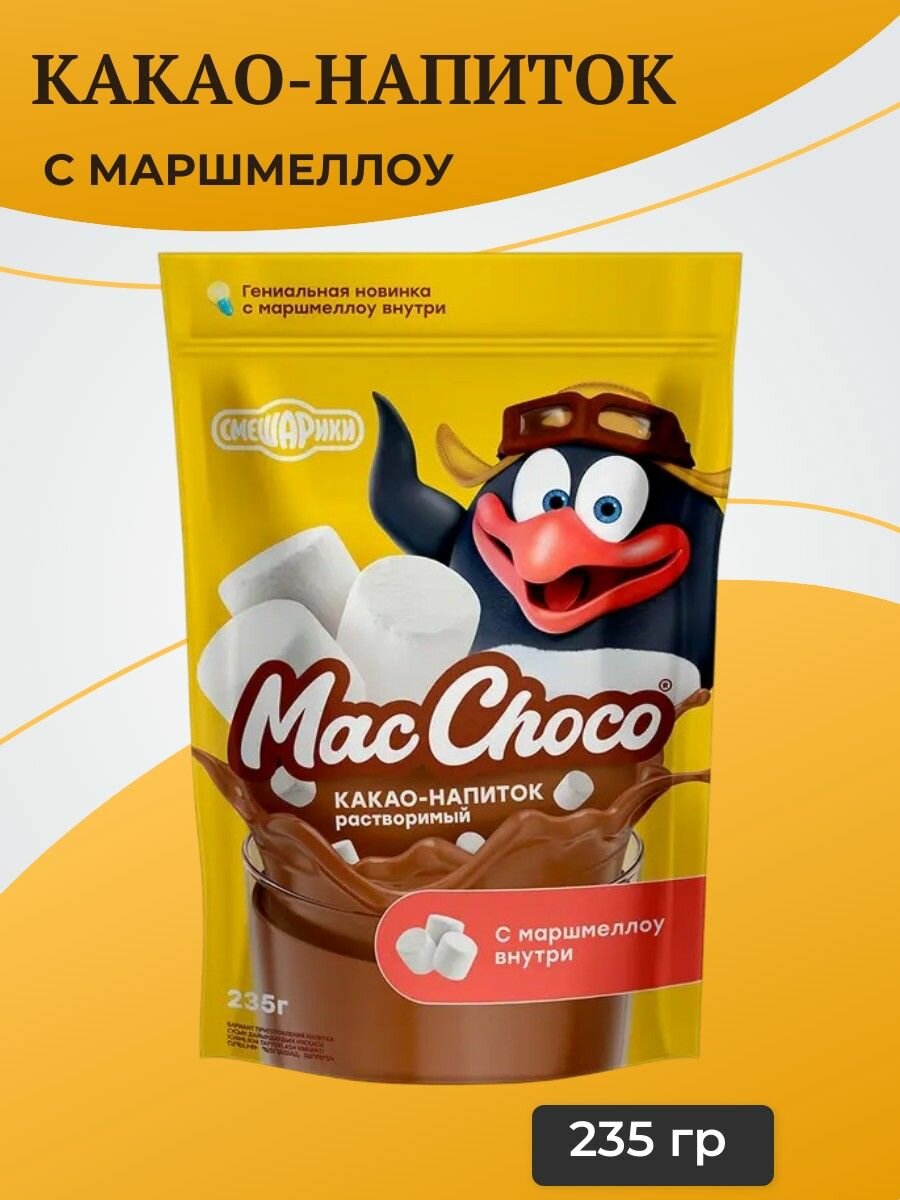 Какао-напиток растворимый Смешарики, с маршмеллоу, 235 г MacChoco