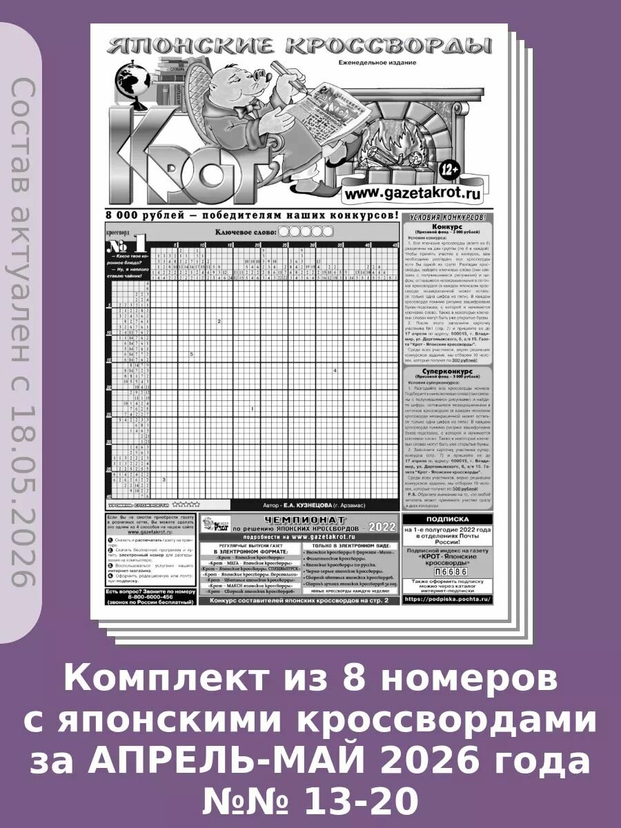 Газета Крот. Комплект газет "Крот - Японские кроссворды" 8 номеров