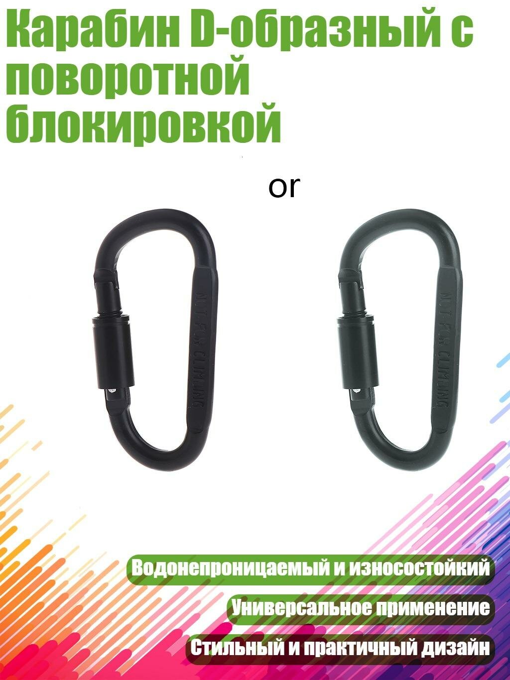 Карабин D-образный с поворотной блокировкой, Черный