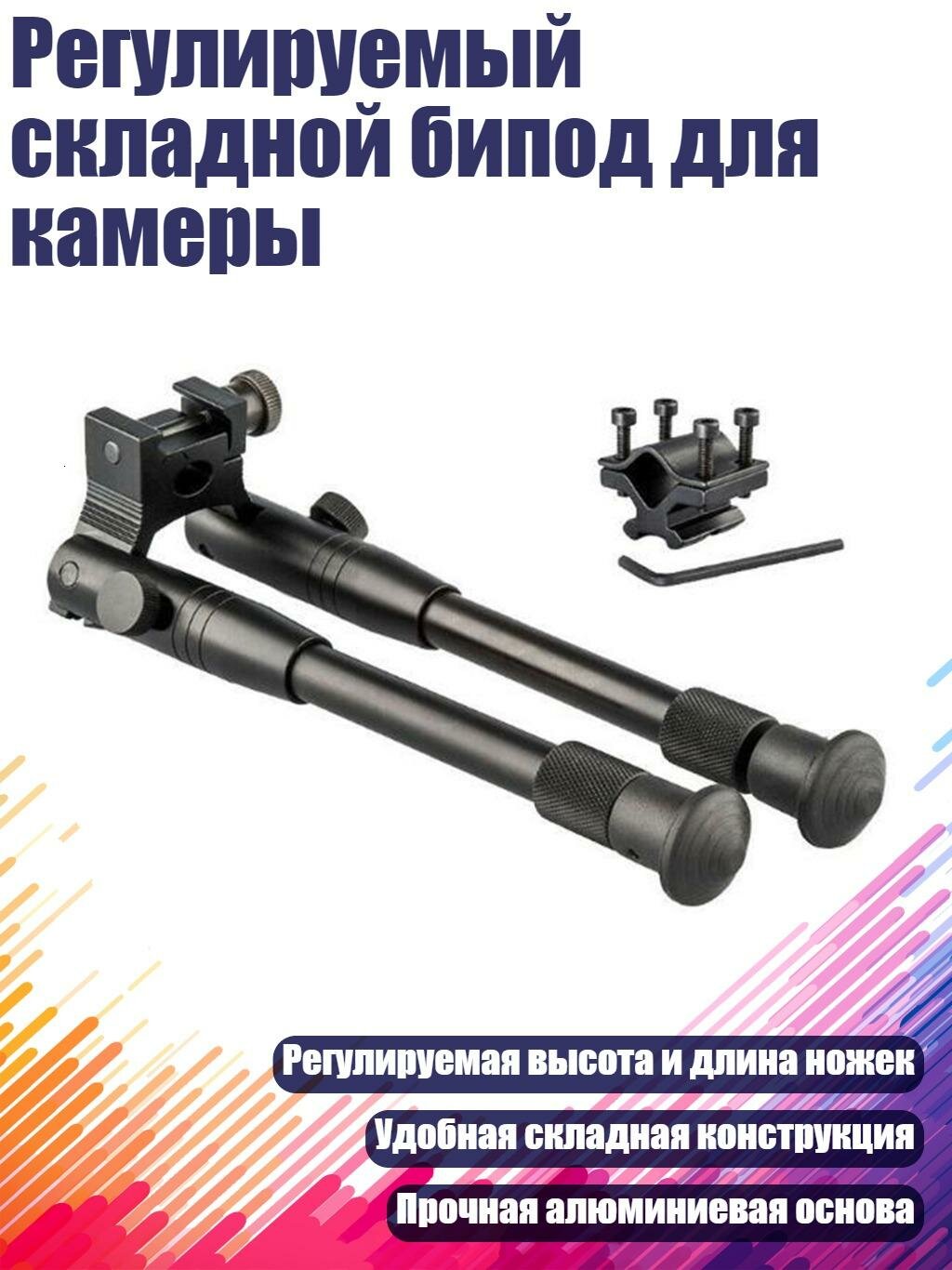 Регулируемый складной бипод для камеры, Круглый