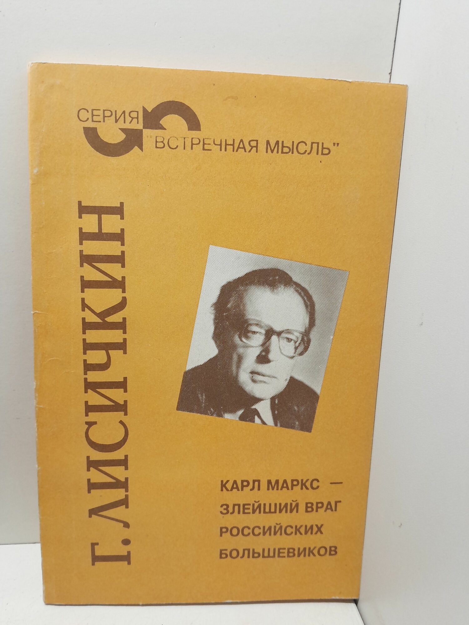 Карл Маркс - злейший враг российских большевиков. / Лисичкин Геннадий