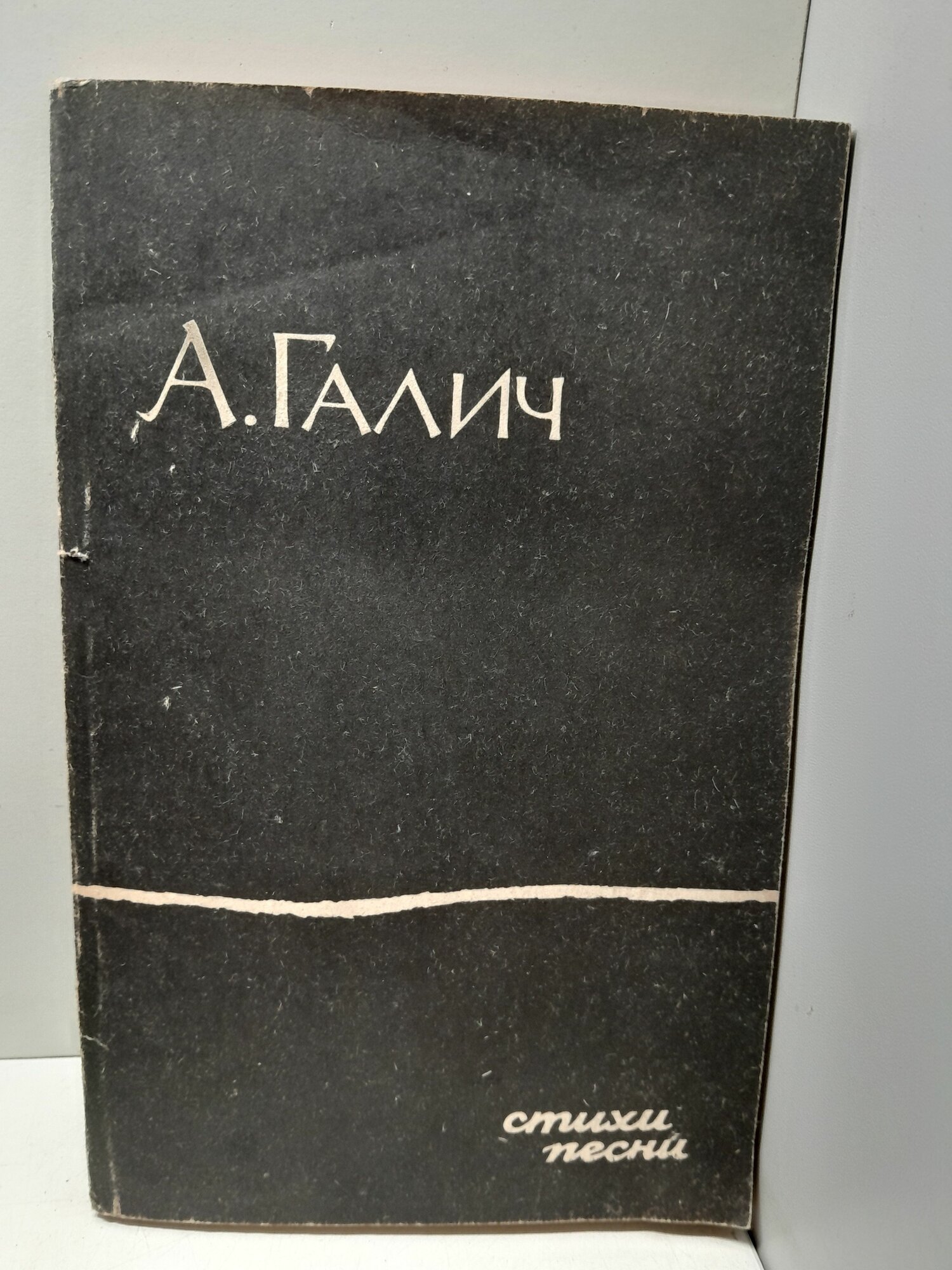 Александр Галич / Стихи и песни