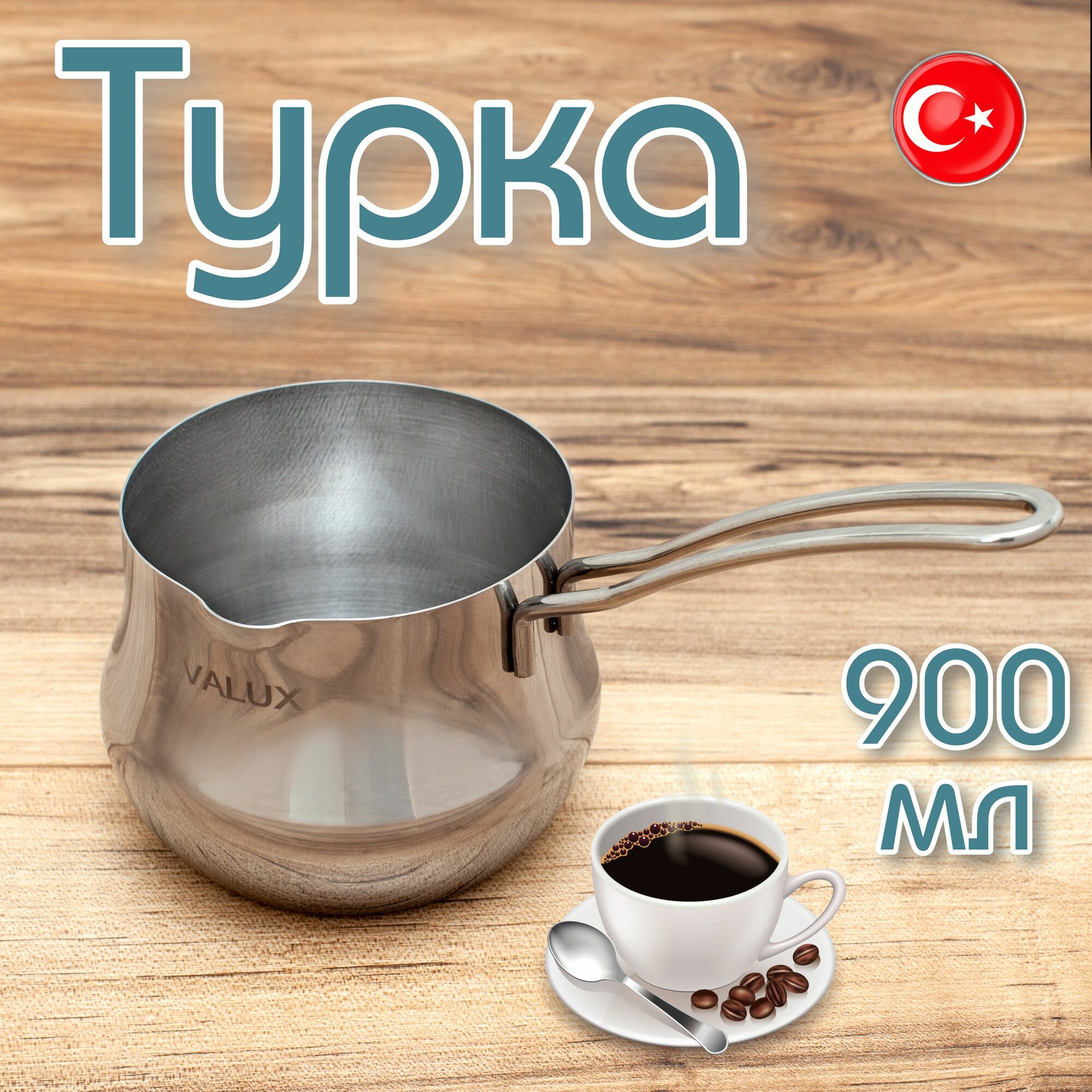 IVALUX Турка "дамла", 900 мл, 1 шт