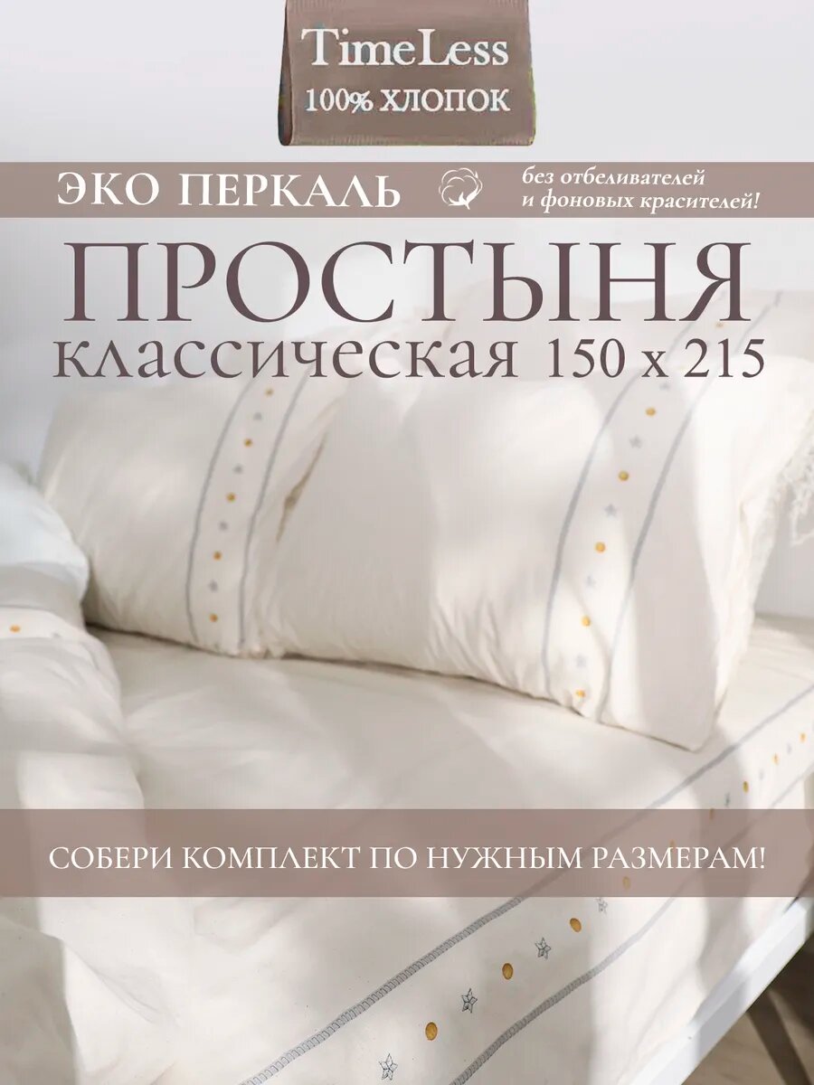 Простынь "Мережка ЭКО" классическая 150х215 см 1,5-спальная перкаль хлопок