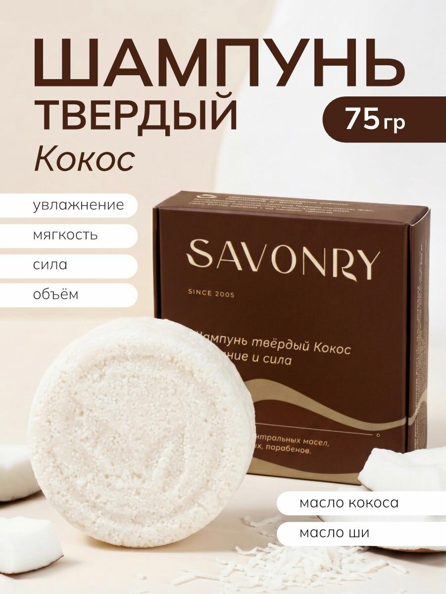 Твердый шампунь кокос от секущихся кончиков (питание и сила), бессульфатный SAVONRY