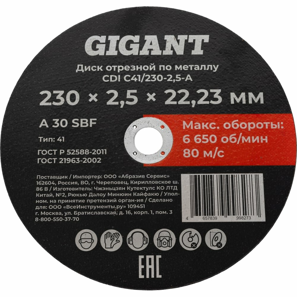 Диск отрезной по металлу 230x2,5x22 мм Gigant CDI C41/230-2,5-А