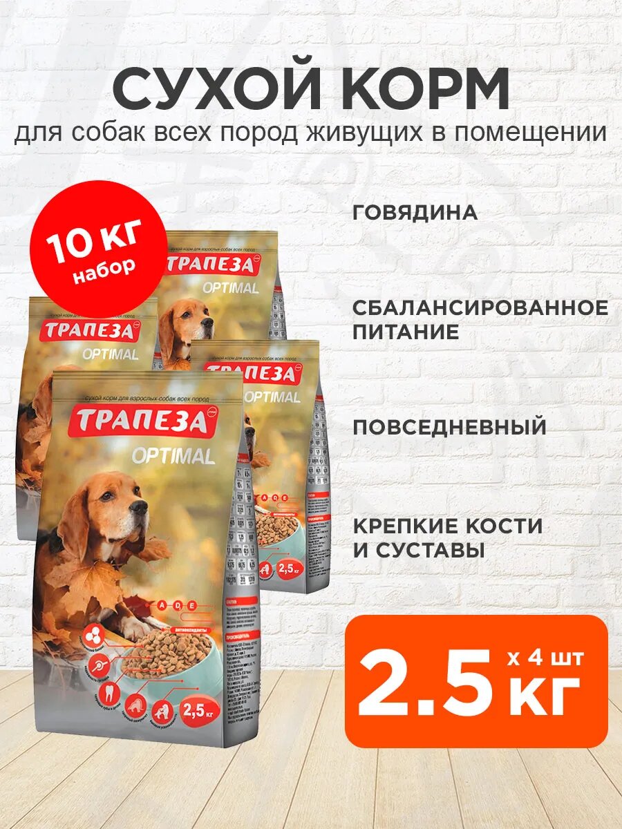 Корм сухой Трапеза Оптималь для взрослых собак всех пород живущих дома, 2,5 кг х 4 шт