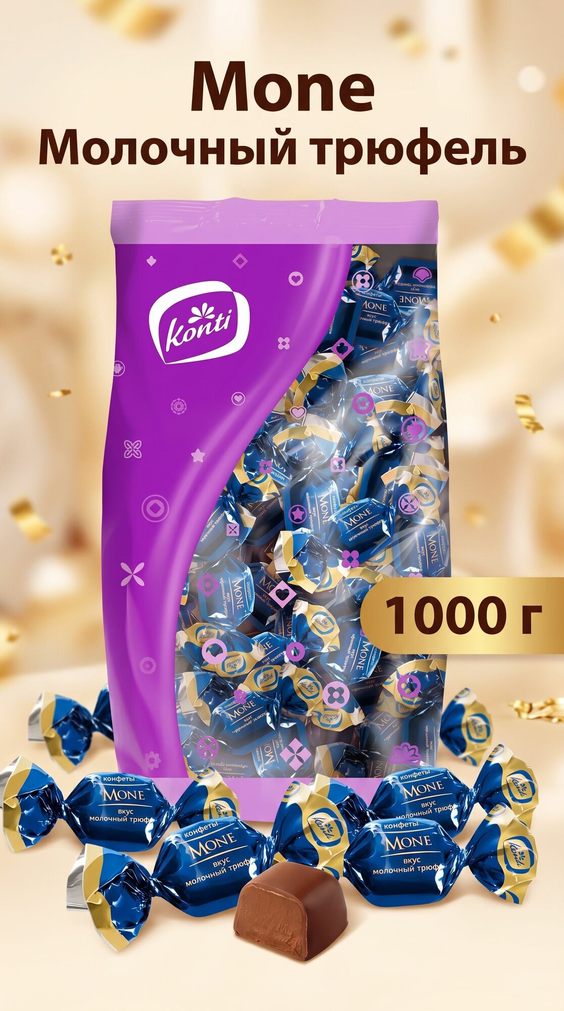 Конфеты KONTI Mone, молочный трюфель, в шоколаде, 1 кг