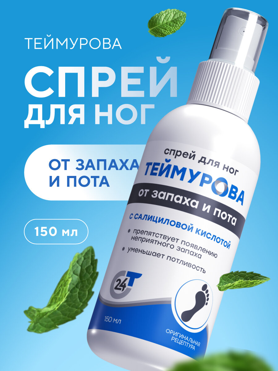 Дезодорант для ног от запаха и пота, спрей Теймурова, от потливости и гипергидроза, антибактериальный с салициловой кислотой 150 мл