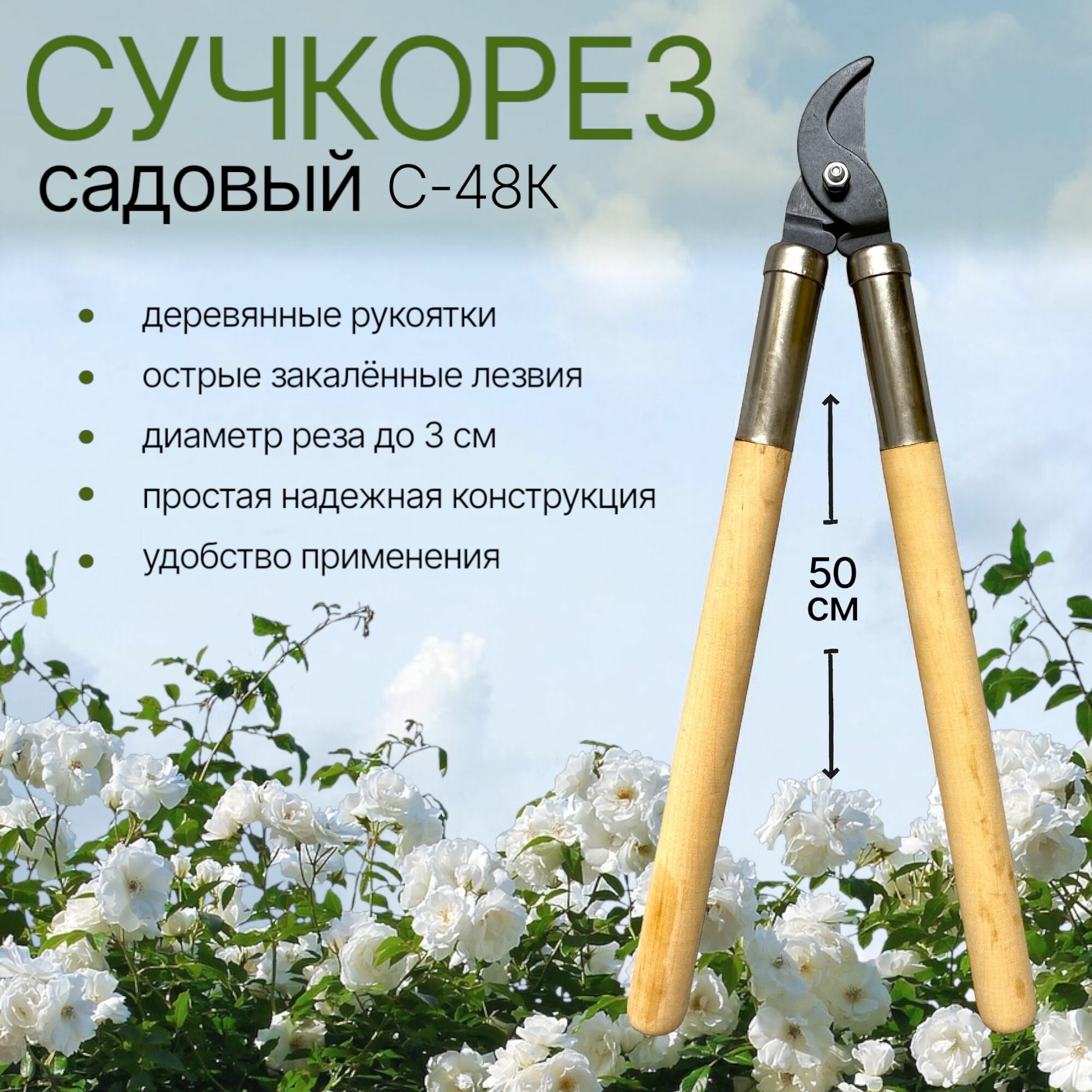 Сучкорез 500 мм с деревянными ручками (С-48К), пр-во горизонт, Россия