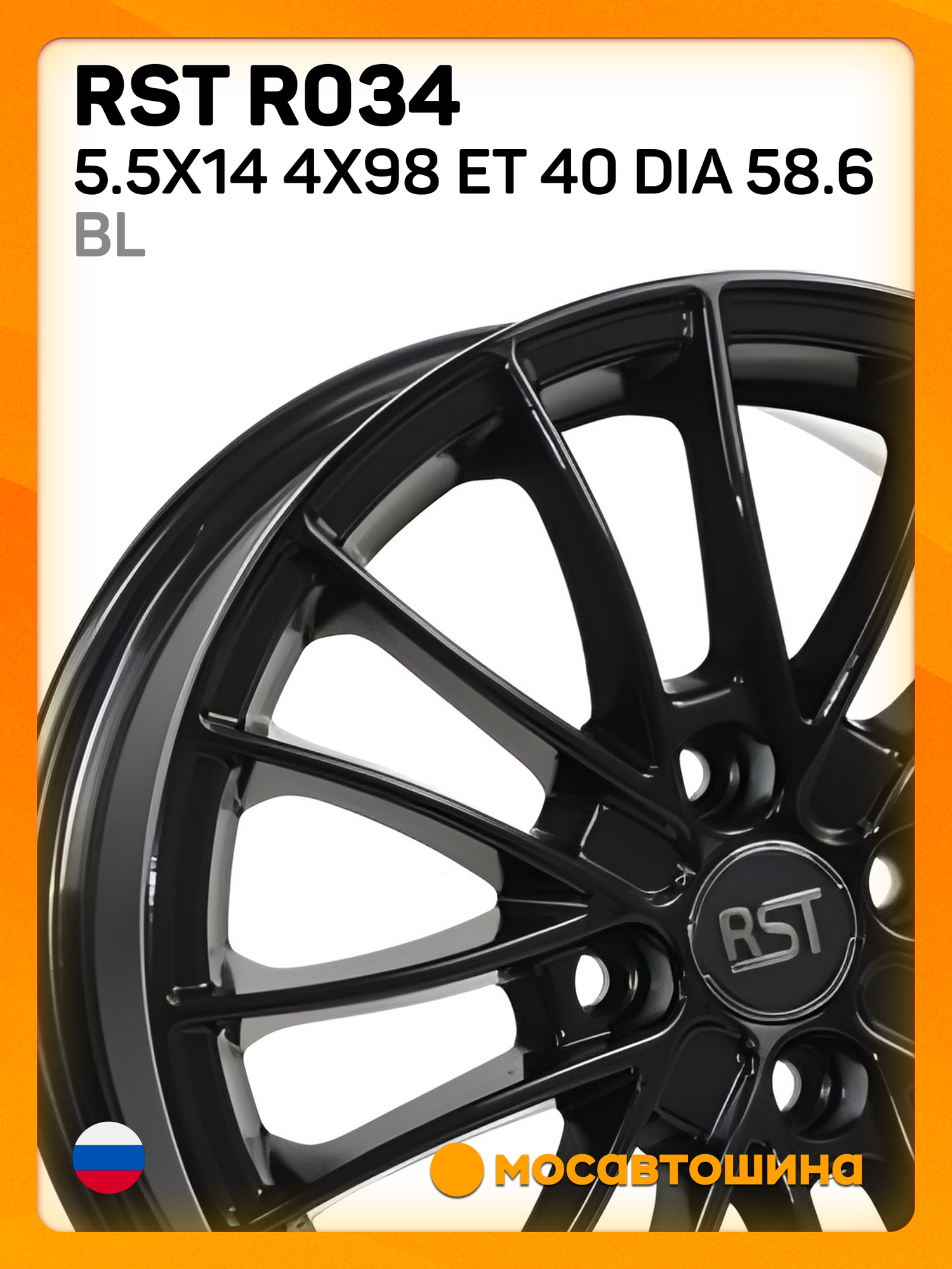 Автомобильные диски RST R034 5.5x14 4x98 ET 40 Dia 58.6 BL