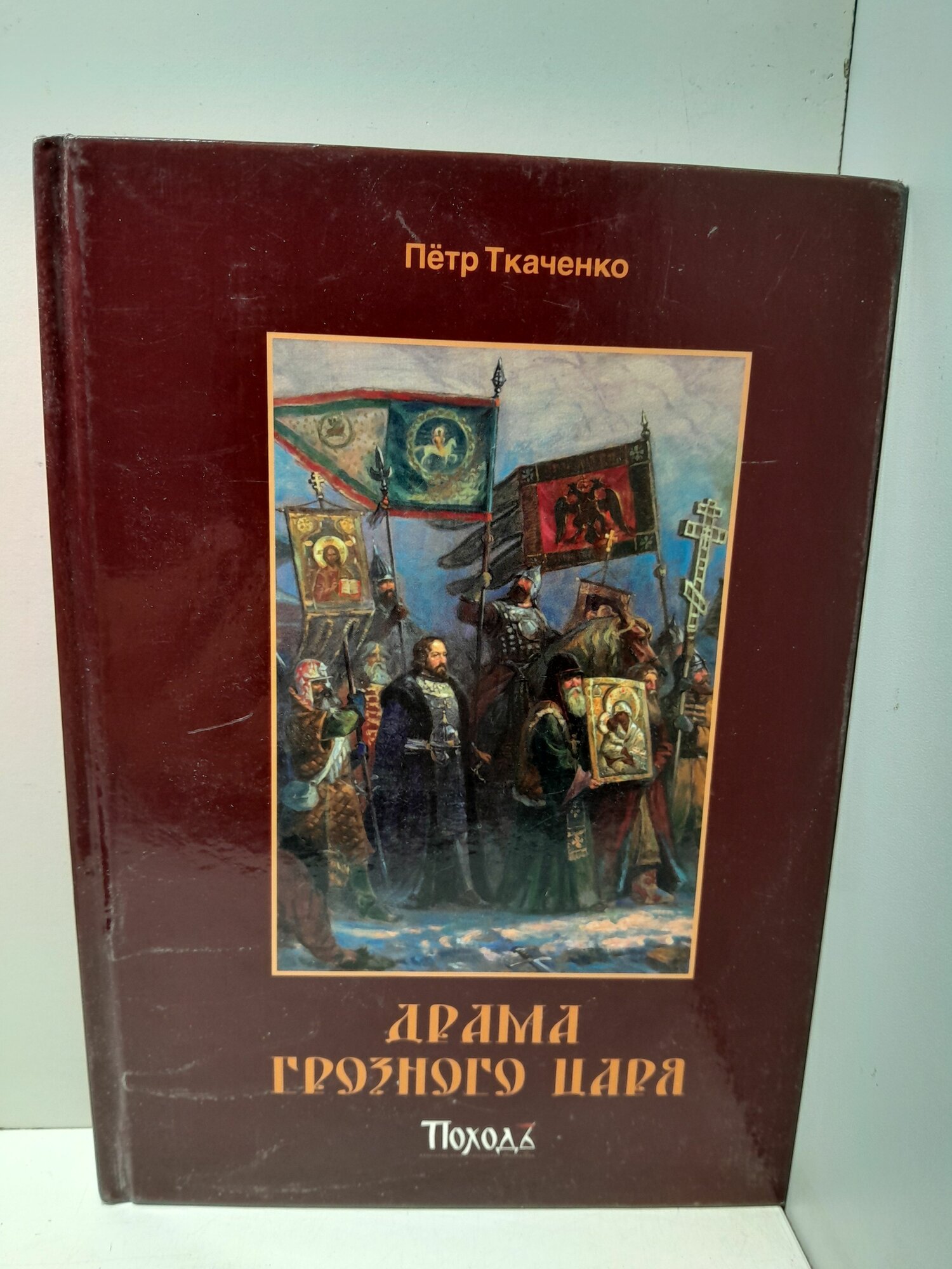 Драма Грозного царя / Ткаченко Петр