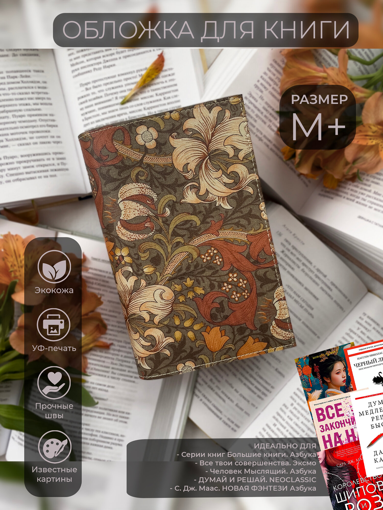 Обложка для книги из экокожи Букбэг «Золотая лилия» размер M+