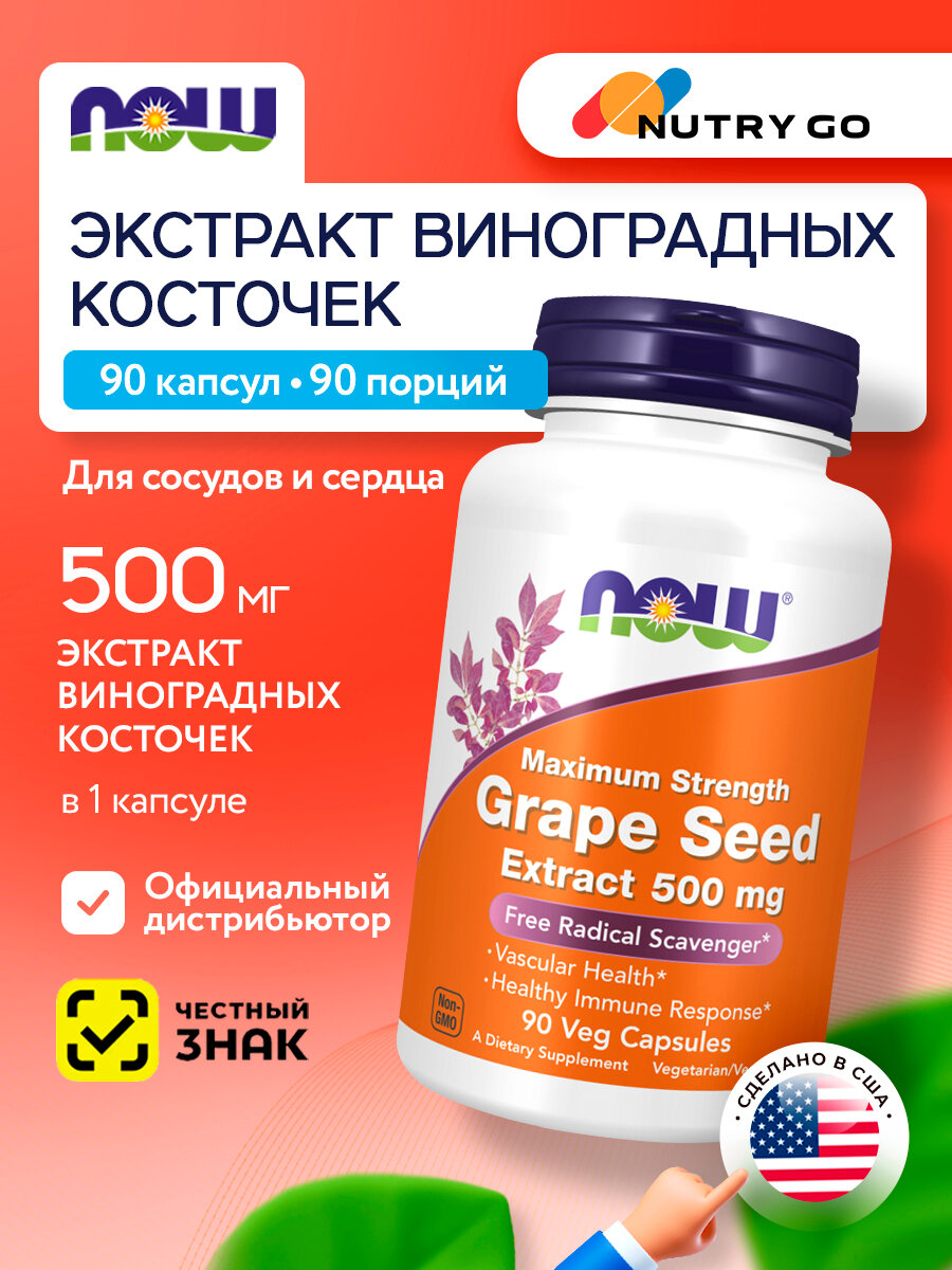 Экстракт виноградных косточек 500мг NOW, 90 капсул, антиоксидант, для похудения, кожи, сердца, сосудов