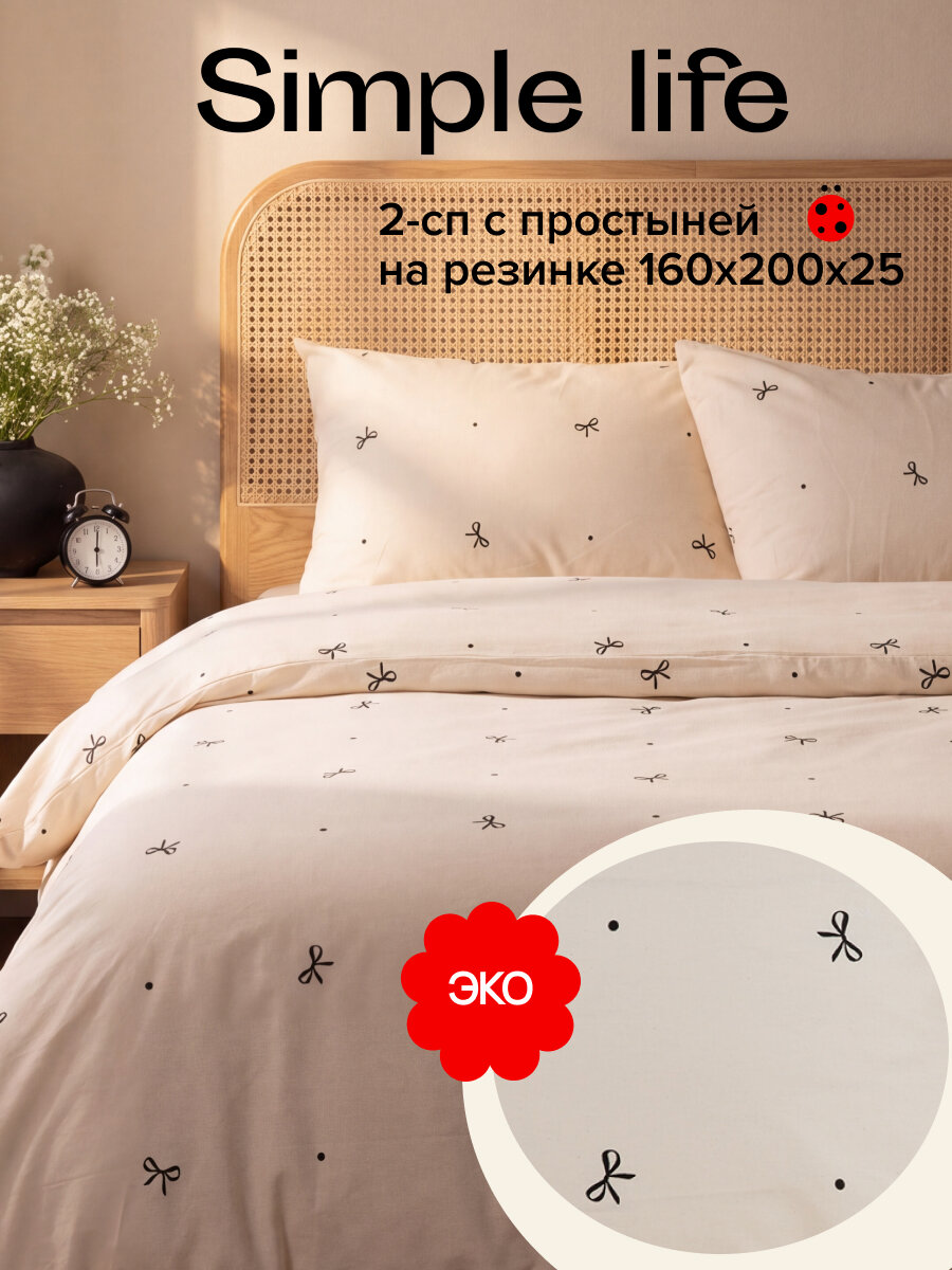 Постельное белье Simple Life, 2 спальное с простыней на резинке, хлопок 100%, 2 наволочки 50×70 см