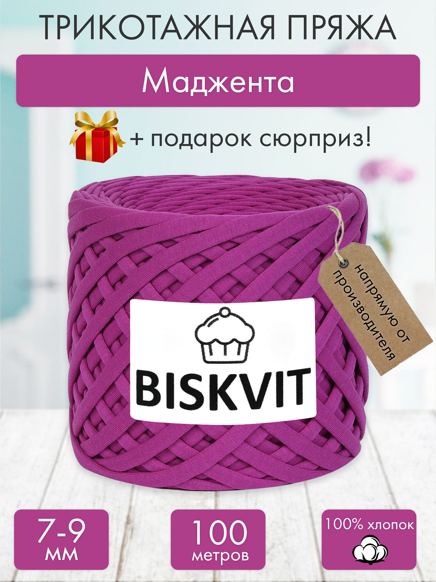 Трикотажная пряжа для вязания Бисквит Маджента