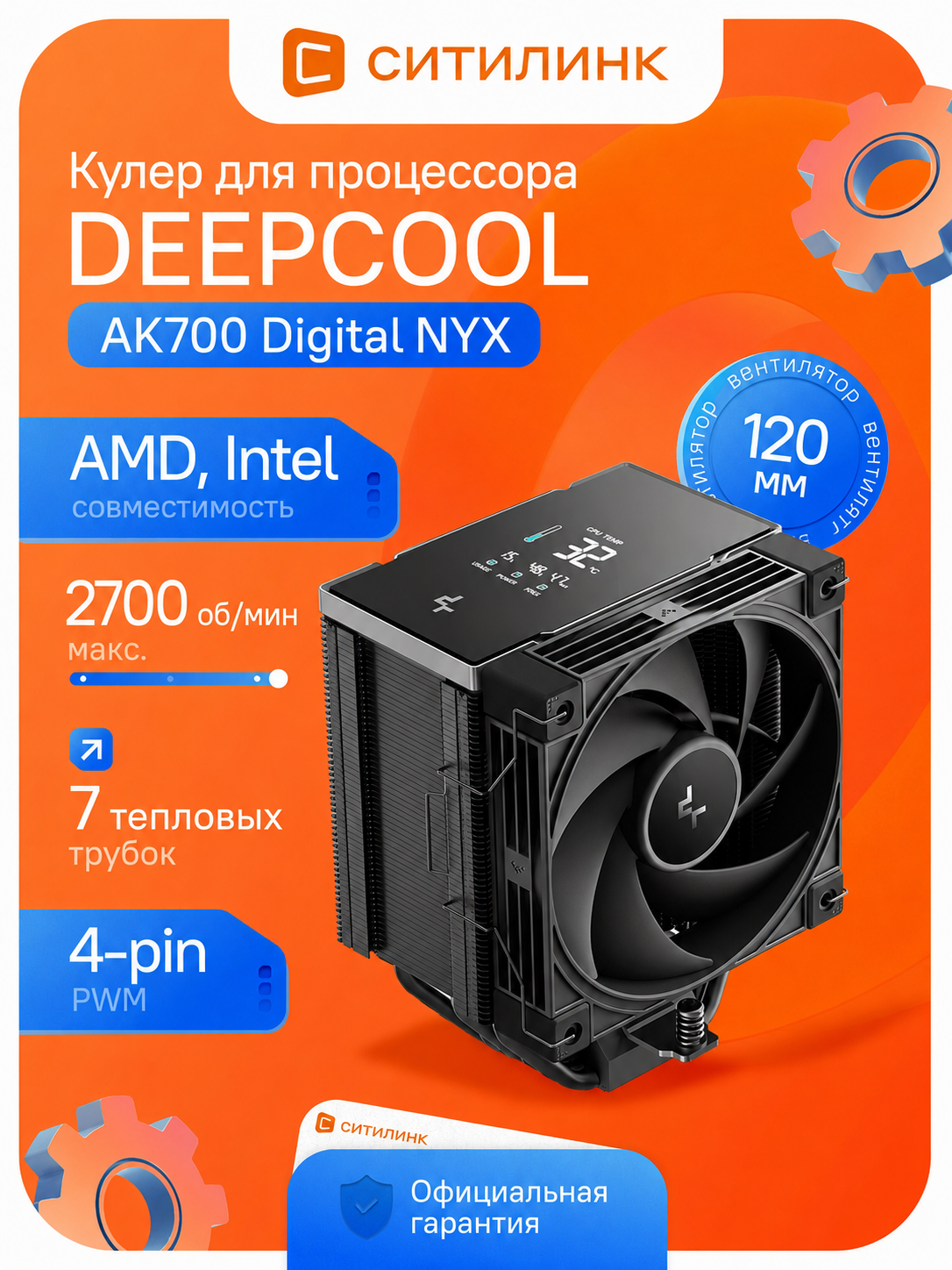Кулер для процессора Deepcool AK700 Digital NYX Soc-AM5/AM4/1200/1700/1851 черный 4-pin 21-3
