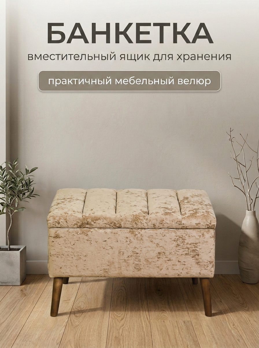 Банкетка-пуфик с ящиком, ЛДСП, велюровая обивка, цвет капучино
