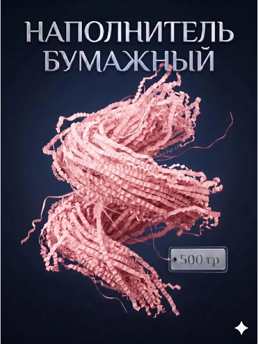 Бумажный наполнитель для упаковки подарка, нежно - розовый, 500 г