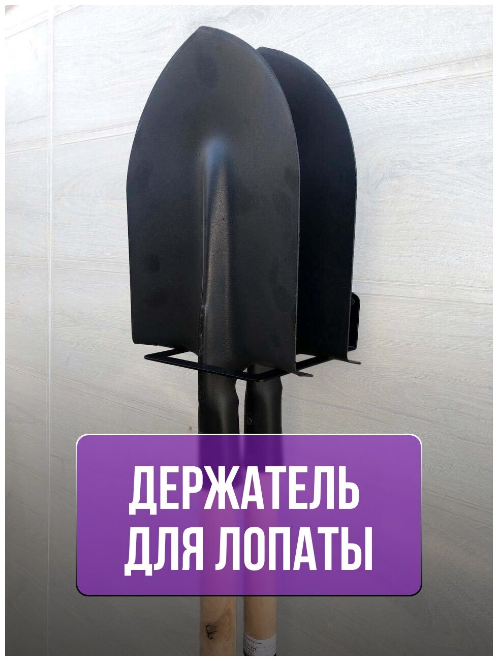 Держатель для лопаты и садового инвентаря, металл, черный, 15х18х7, до 10кг