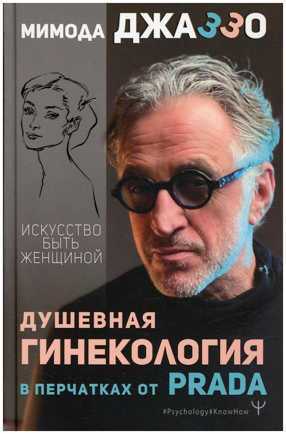 Душевная гинекология в перчатках от Prada. Искусство быть женщиной